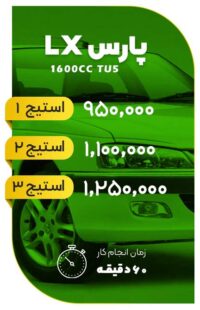 هزینه، فواید و مزایا ریمپ پژو پارس xu7، ELX، LX ، tu5